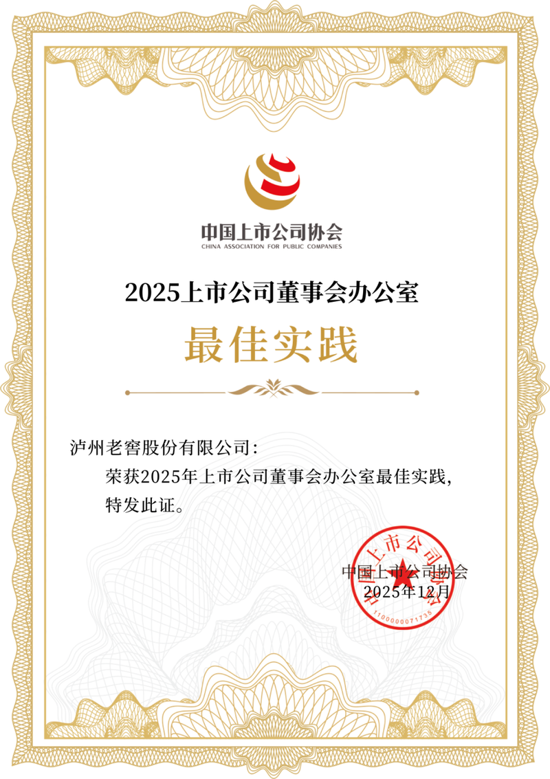 喜讯！泸州老窖连获五项殊荣，综合实力再获赞誉 - 中国白酒金三角